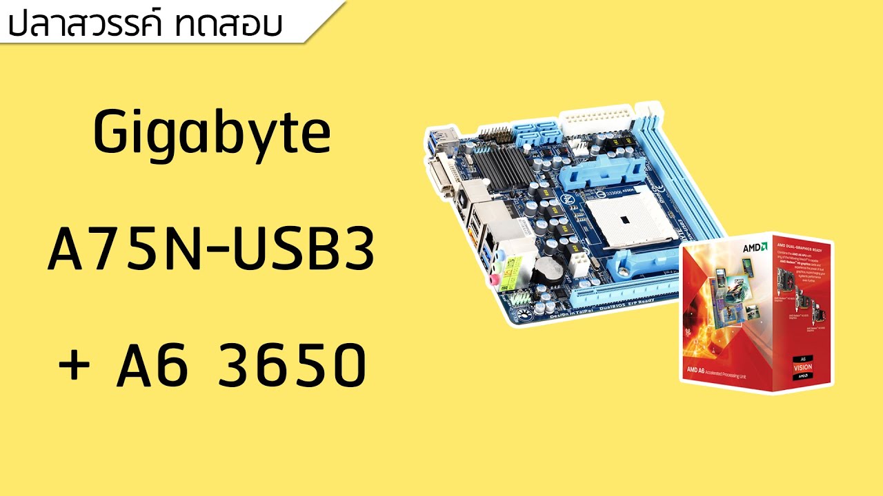 ปลาหวันทีวี #34 - Test AMD A6 3650 + Gigabyte A75N-USB3 - YouTube