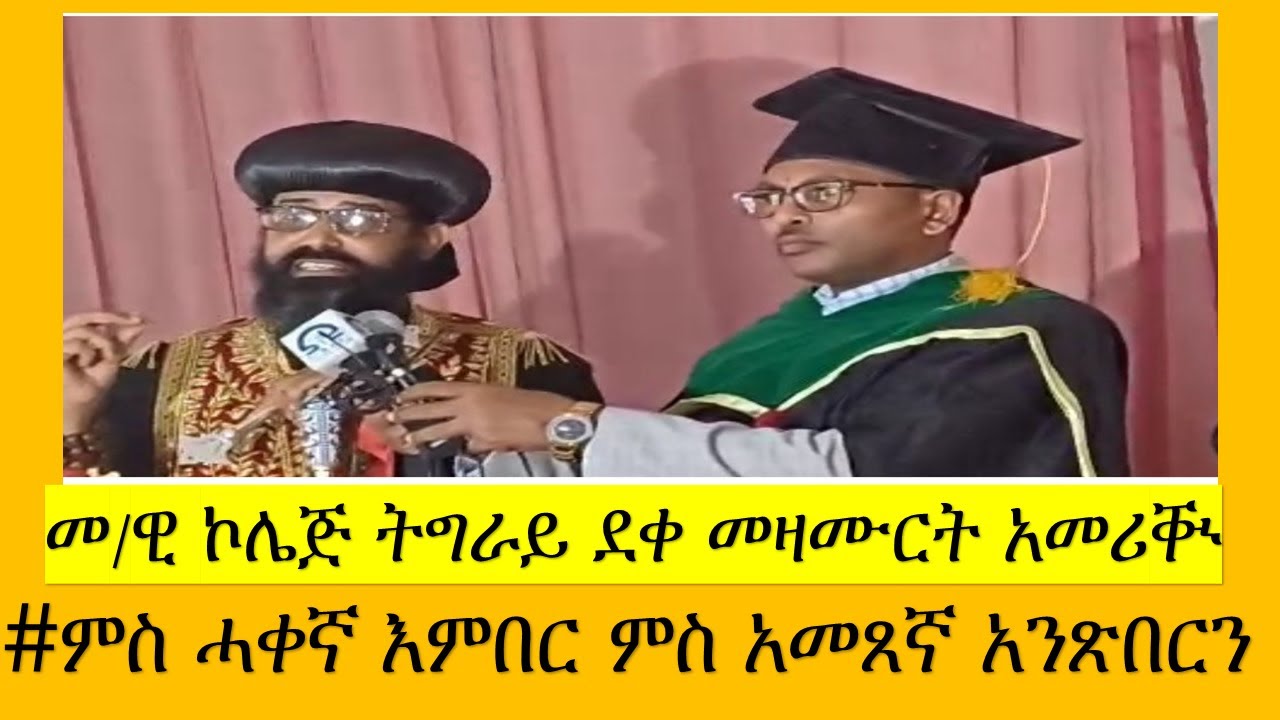 ዜና መንፈሳዊ ኮሌጅ #ሰዋስው_ሚድያ_Sewasew_Media - YouTube