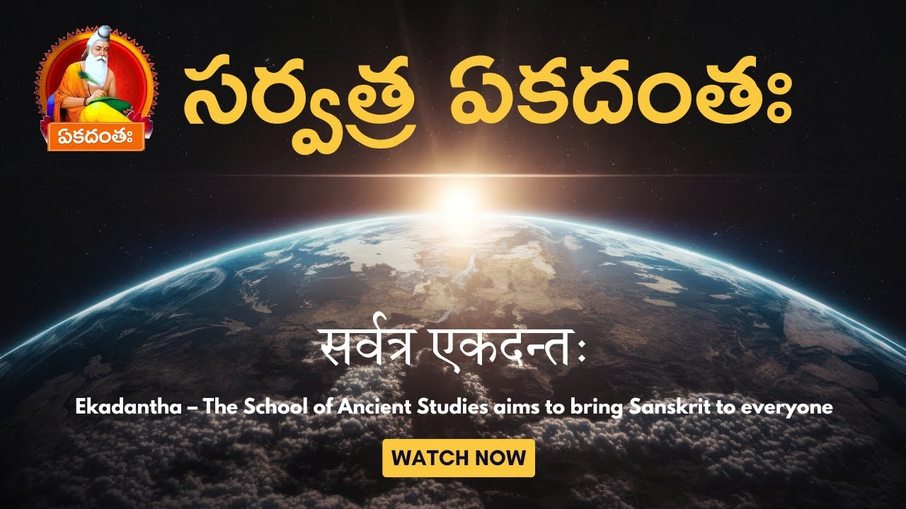 सर्वत्र एकदन्तः | Sarvatra Ekadantah | Ekadantha – The School of ...