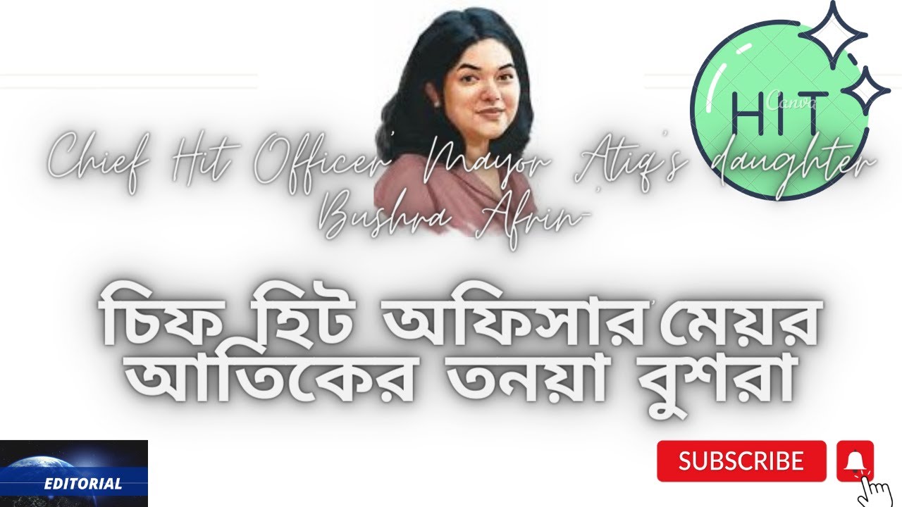 Chief Hit Officer' Mayor Atiq's daughter Bushra Afrin-‘চিফ হিট অফিসার ...