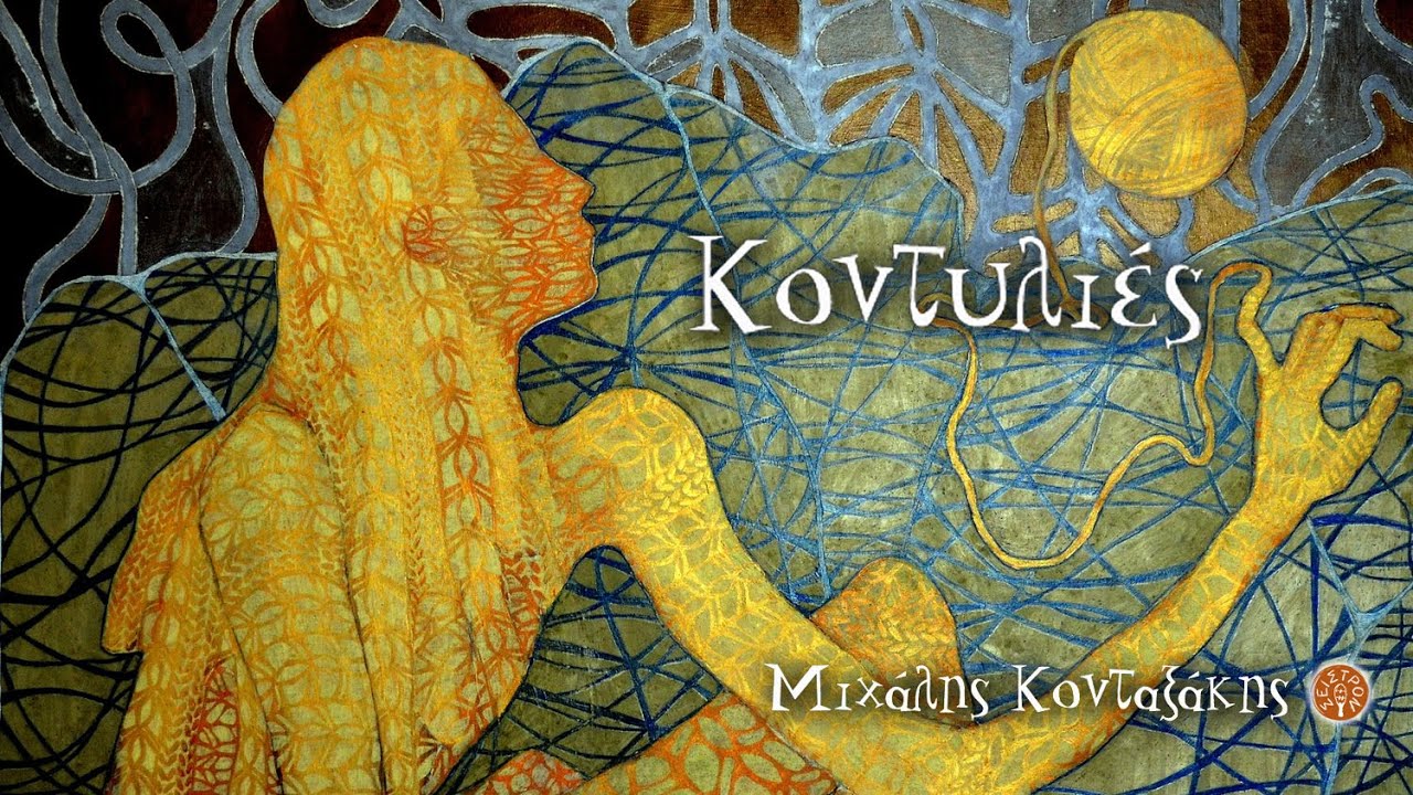 Κοντυλιές - Μιχάλης Κονταξάκης | Official Audio Release © 2022 - YouTube