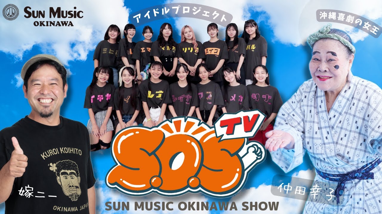第1回目【新番組配信スタート！全編】嫁ニーがタレントデビュー！『S.O.S TV -SUN MUSIC OKINAWA SHOW ...