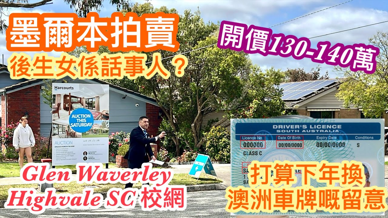 211. 墨爾本睇樓團103｜拍賣Glen Waverley 4房獨立屋｜Highvale SC 校網｜拍賣直擊｜香港人換澳洲車牌要注意 ...