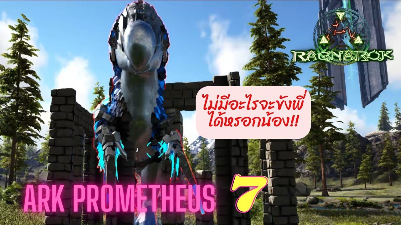 Ark Prometheus 2 EP.7 บุกจับโดโด้เร็กซี่ Ark Survival Evolved - YouTube