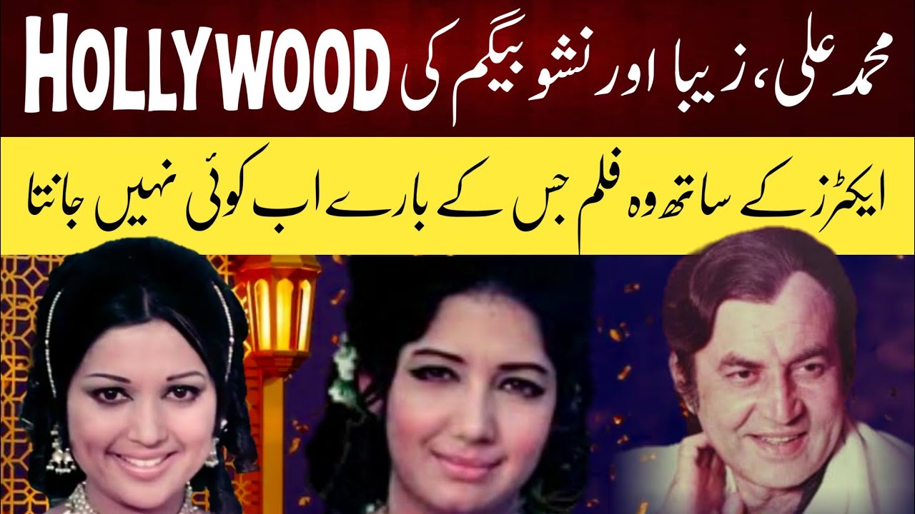 Muhammad Ali , Zeba Begum Aur Nisho Begum Ke Hollywood Actors Ke Sath ...