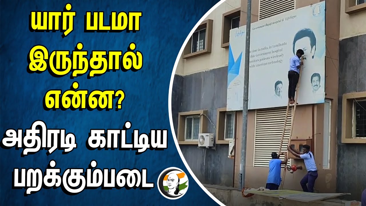 யார் படமா இருந்தால் என்ன? | அதிரடி காட்டிய Flying Squad | DMK POSTER ...