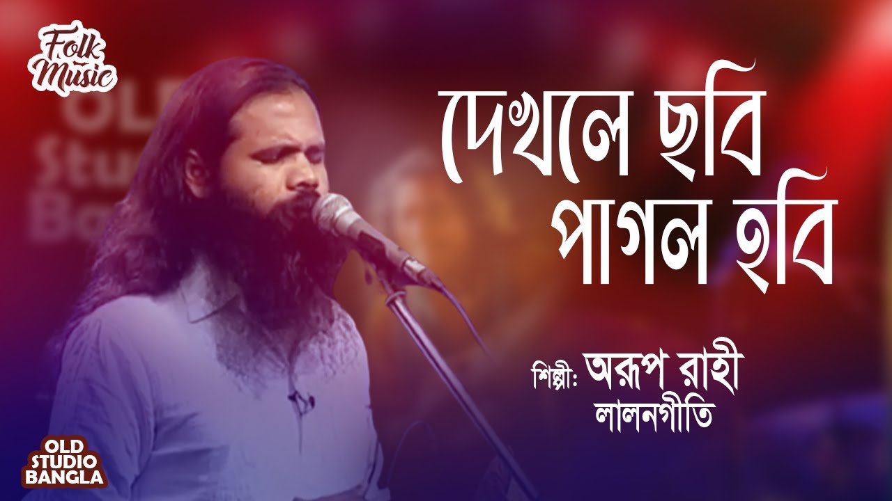 Dekhle Chobi Pagol Hobi | দেখলে ছবি পাগল হবি | Arup Rahee | Old Studio ...