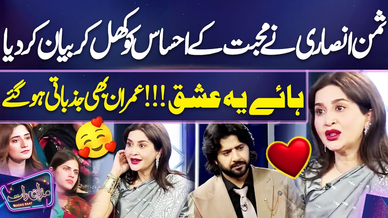 Saman Ansari Ne Mohabbat Ke Ehsas Ko Khul Kar Bayan Kar Diya | Imran ...