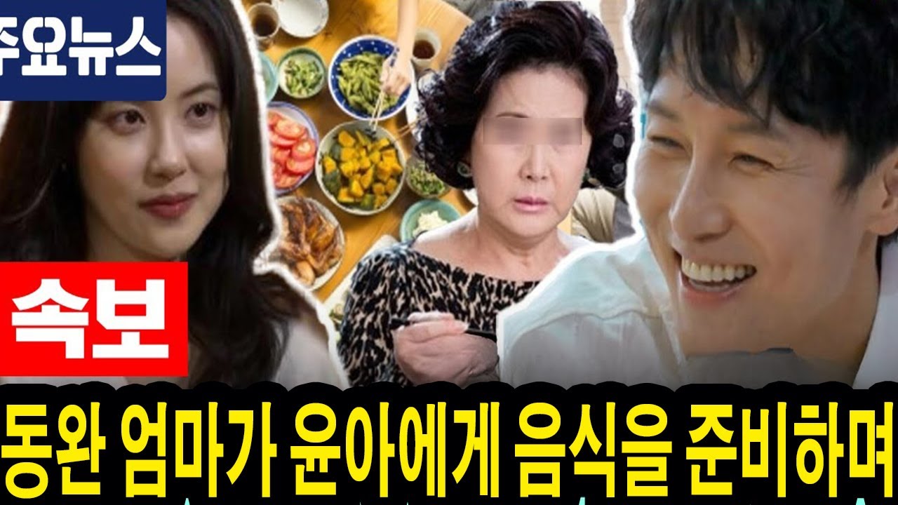 신랑수업 특별 장면 동완 엄마가 윤아에게 음식을 준비하며 윤아는 첫 입을 먹자마자 눈물을 흘렸다 엄마가 해주신 밥을 못