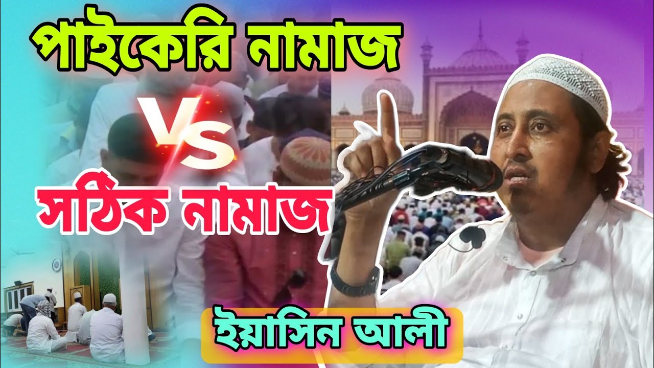 সঠিক নামাজ কিভাবে পড়বেন, পাইকারি নামাজ নয় , yasin ali - YouTube