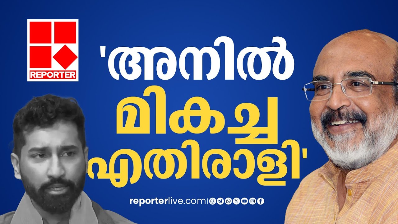 'ആൻ്റണിയുടെ മകനല്ലേ അനിൽ....'; മികച്ച എതിരാളി തന്നെയെന്ന് തോമസ് ഐസക് ...