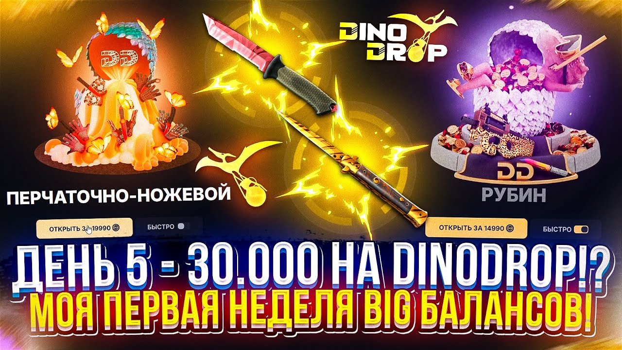 ДЕНЬ 5 - 30 000 на DINODROP | ДИНОДРОП! ПЕРВАЯ НЕДЕЛЯ BIG БАЛАНСОВ В 2025 ГОДУ!!! - YouTube
