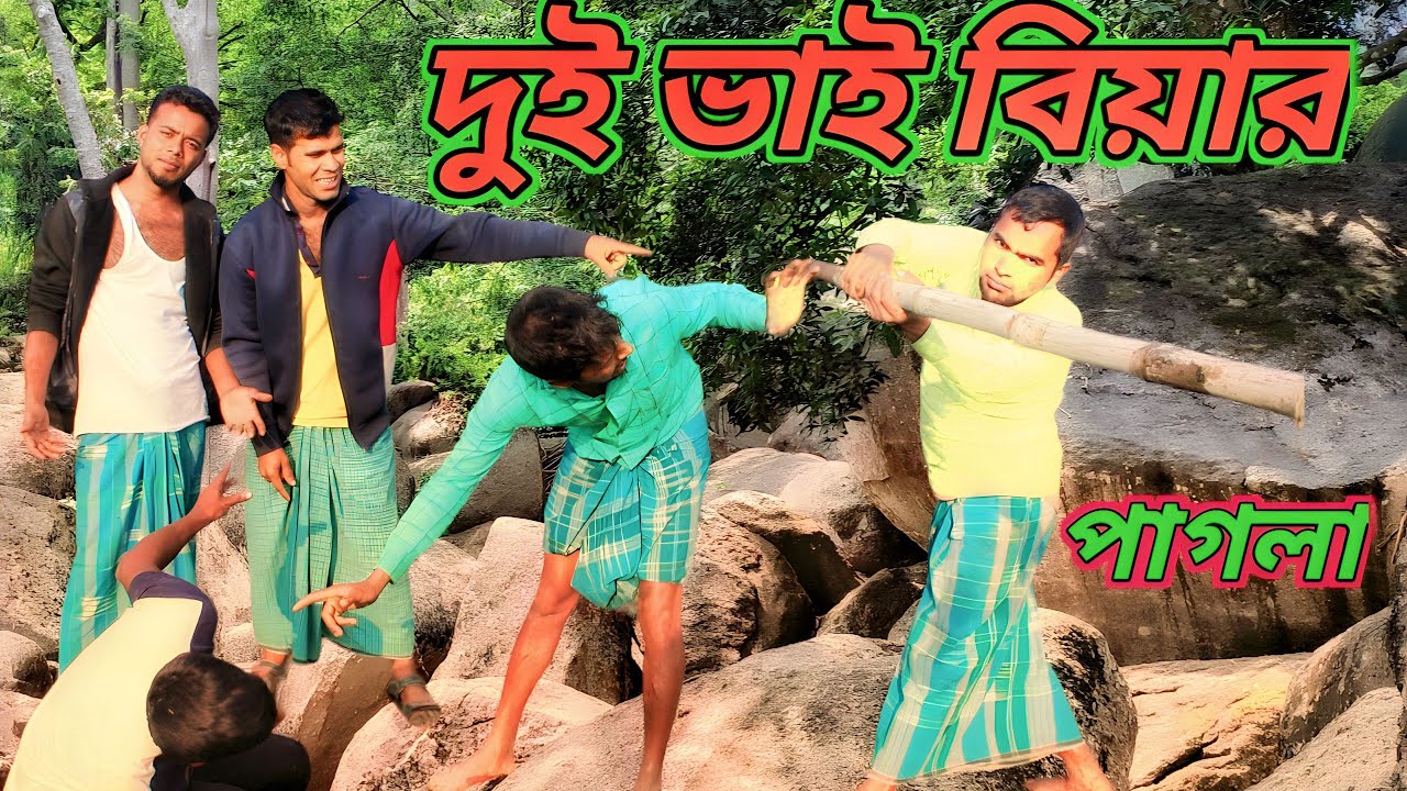 ডিলা বাদাইমার বিয়ার জালা ️Dila Badaima Bangla comedy video#bangla ...