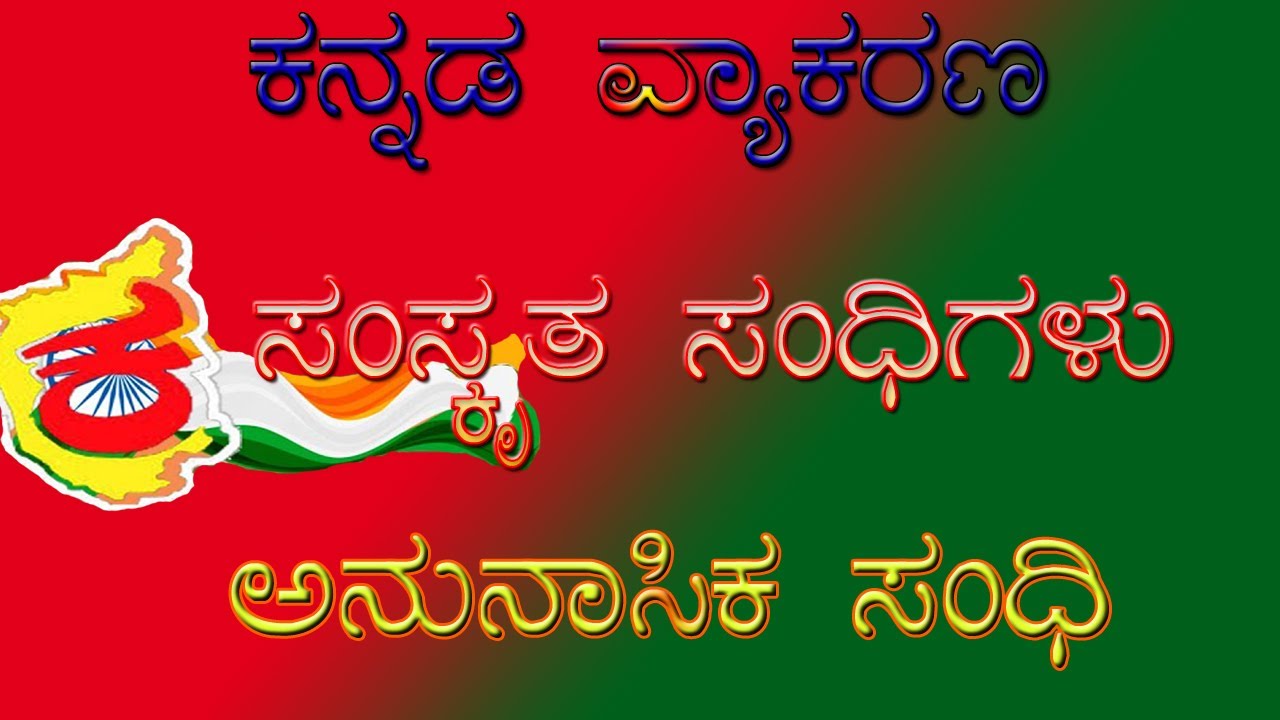 Kannada Grammar Anunasika Sandhi kannada-grammar-anunasika-sandhi