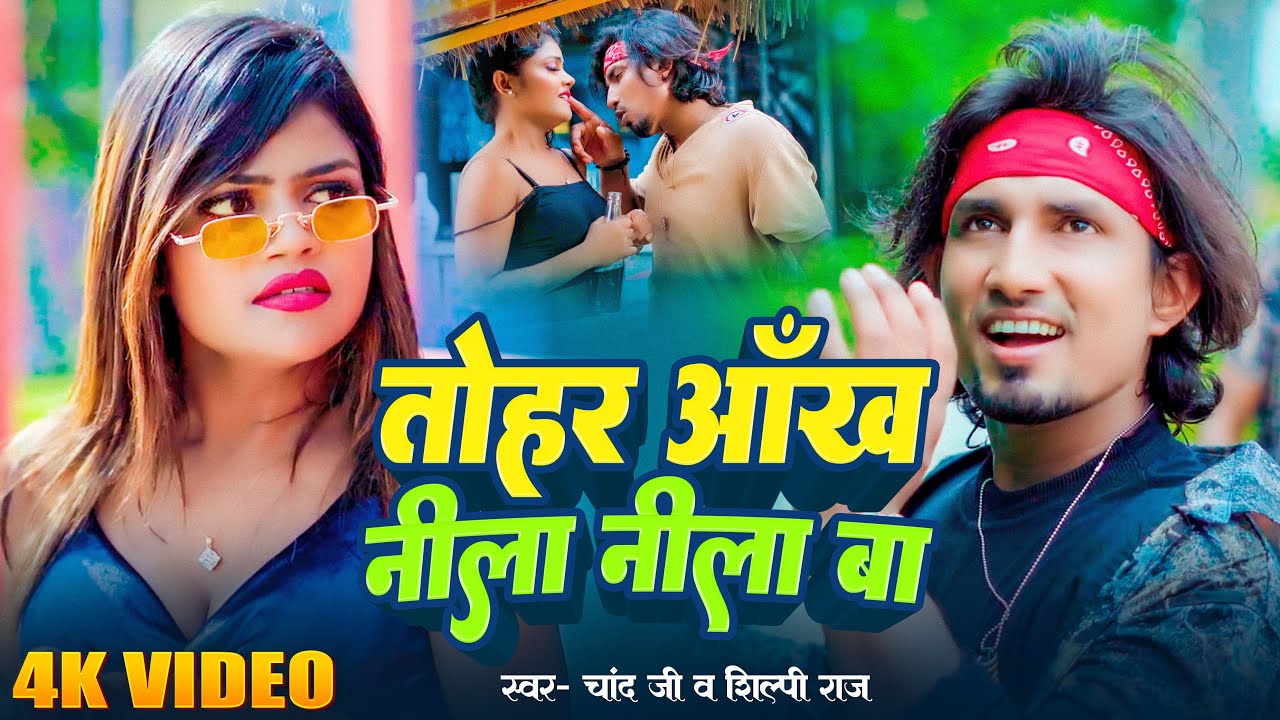 तोहर आँख नीला नीला बा | #Mani_Meraj | #Chand Jee | #Shilpi Raj | Tohar ...