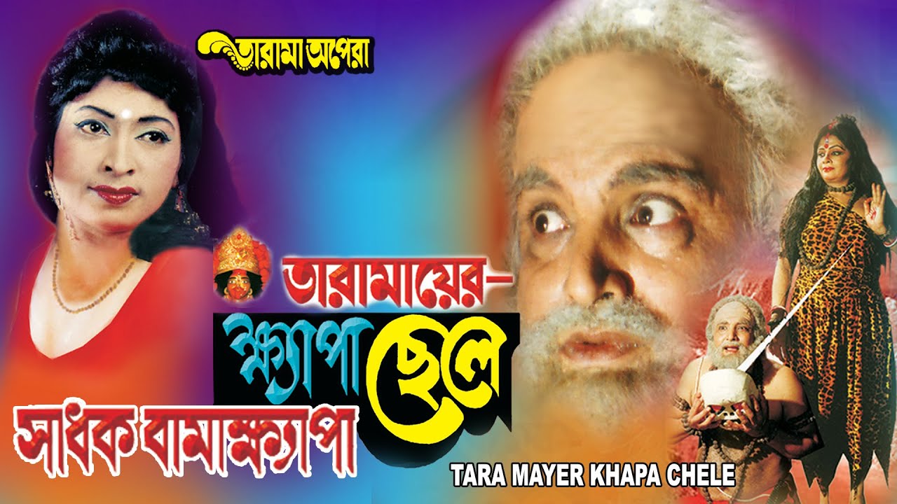 Tara Mayer Khepa Chhele | Jatra Full Movie | Utpal Chatterjee ...
