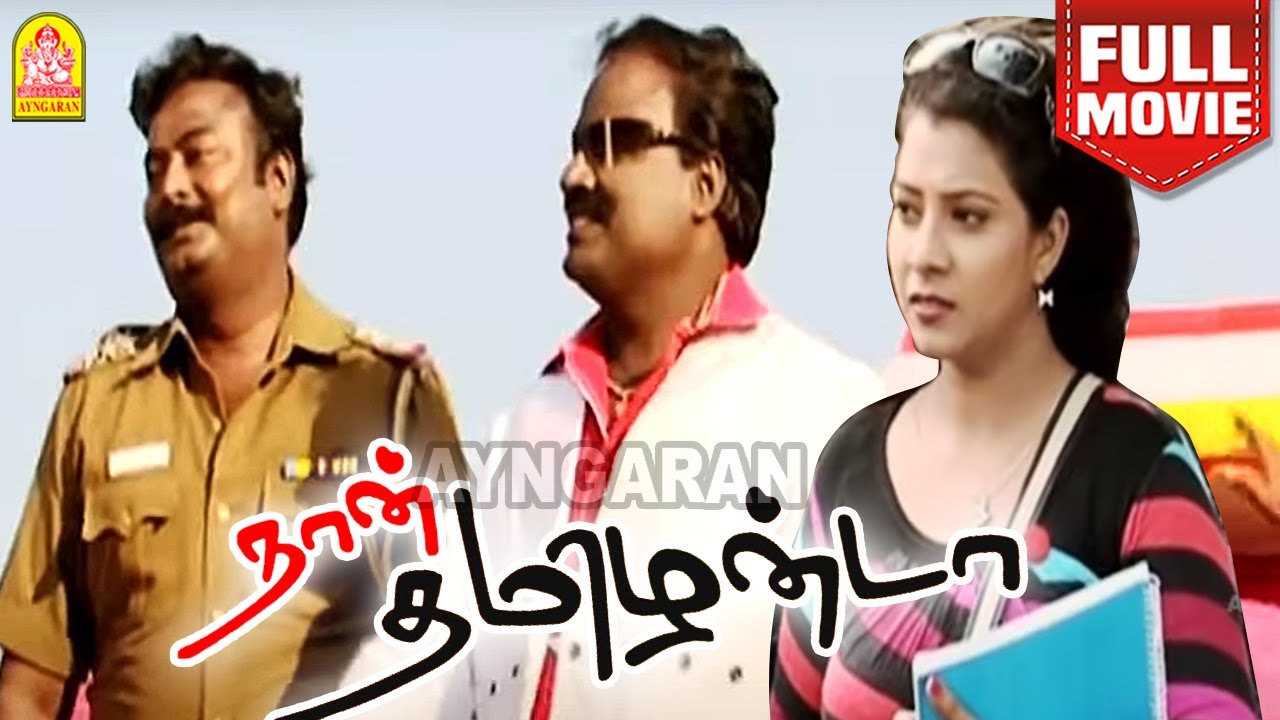 Naan Tamizhanda Full Movie | நான் தமிழன்டா | Jayakanth | Sri Manju ...