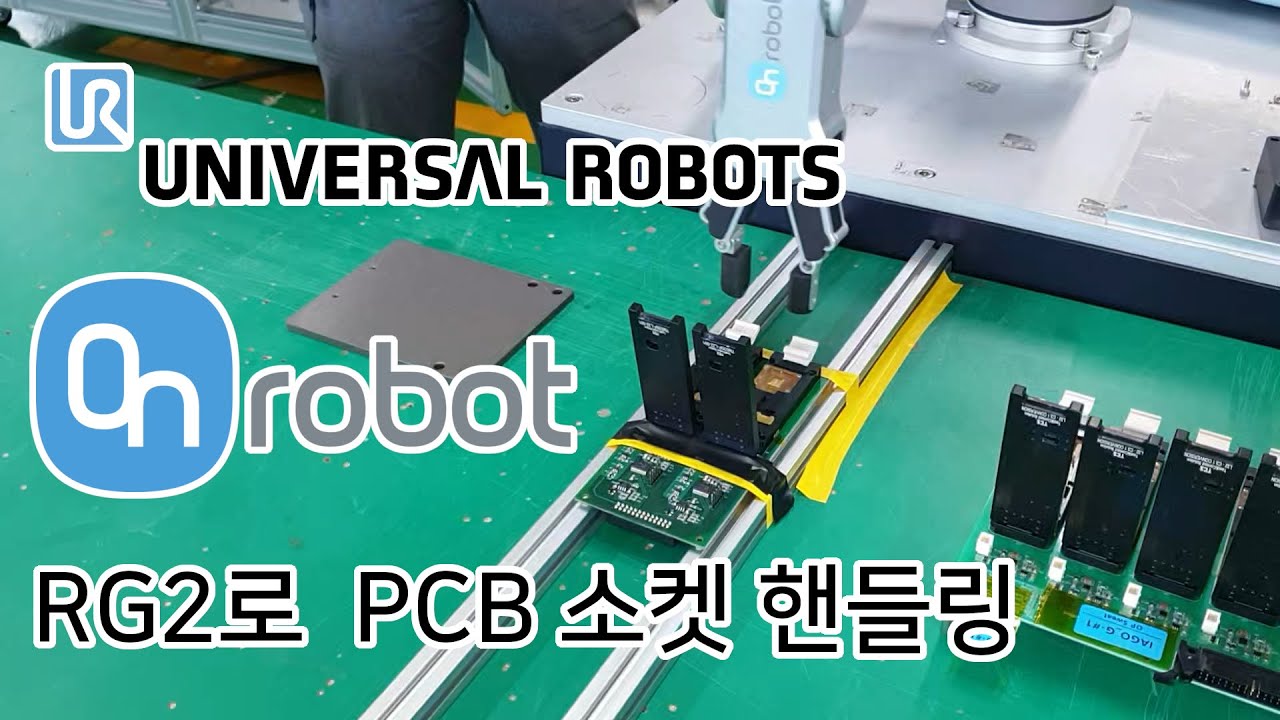 협동로봇 UR5 RG2 PCB 소켓 핸들링 - YouTube