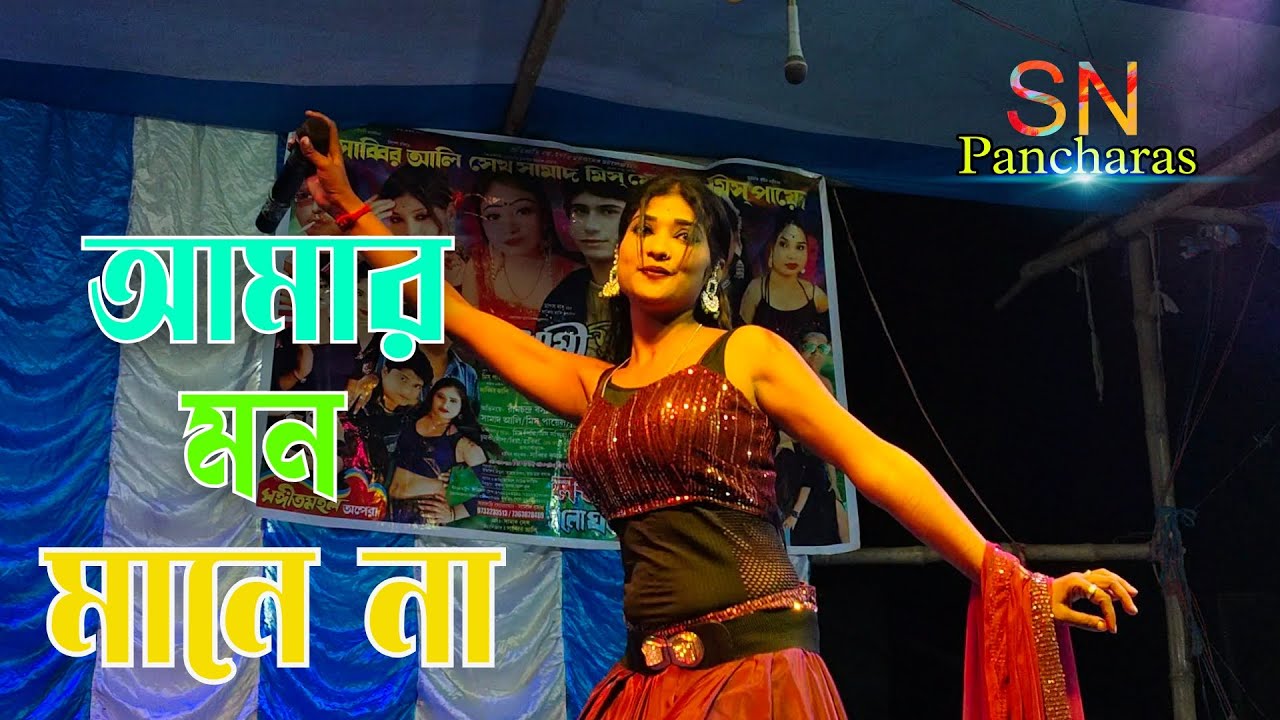 আমার মন মানে না | Amar mon Mane Na | Aakash Loko Tara | songit mohol ...