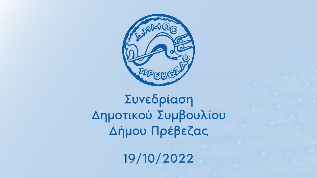 ΣΥΝΕΔΡΙΑΣΗ ΔΗΜΟΤΙΚΟΥ ΣΥΜΒΟΥΛΙΟΥ ΔΗΜΟΥ ΠΡΕΒΕΖΑΣ 19/10/2022 - YouTube