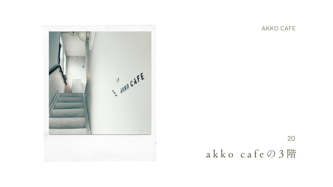 akko cafe#20 akkocafeの3階 - YouTube