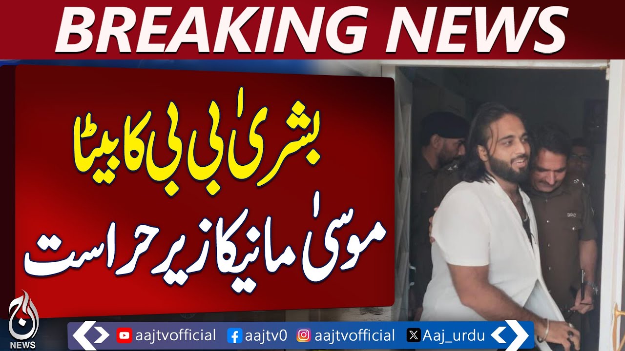 Bushra Bibi’s Son Musa Maneka Arrested | What Are The Charges ...