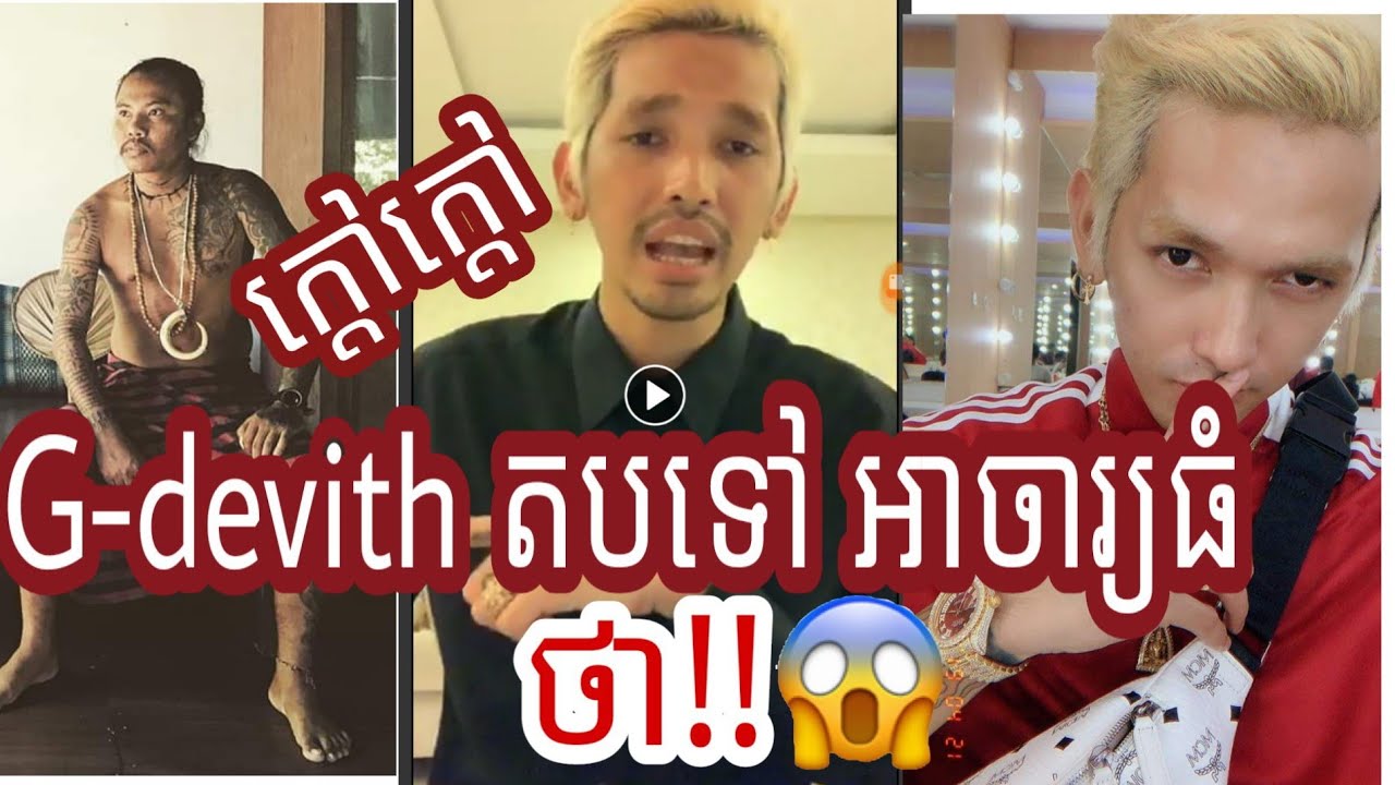 G-devith -ឡាយ- Facebook តបនឹងអាចារ្យធំ - YouTube