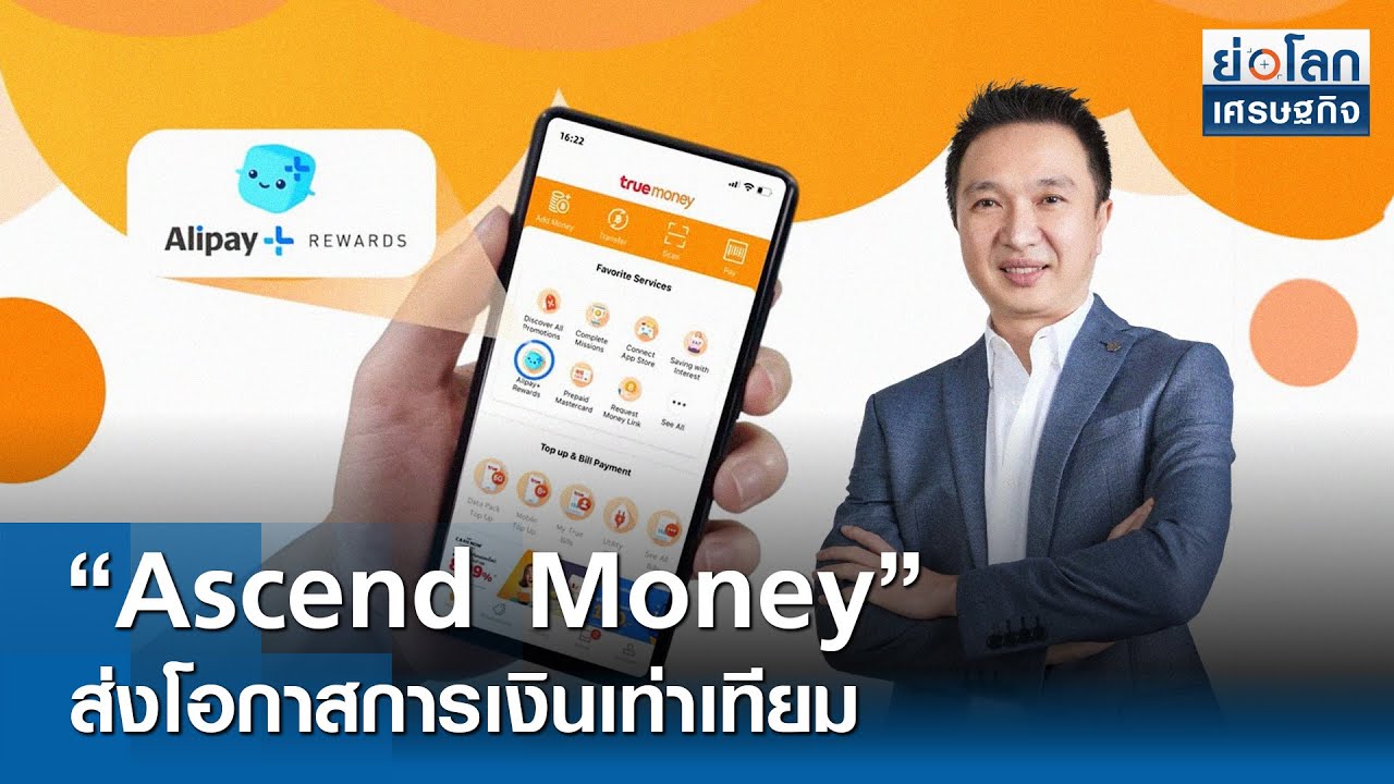 "Ascend Money" ส่งโอกาสการเงินเท่าเทียม | ย่อโลกเศรษฐกิจ 20 มิ.ย.68 ...