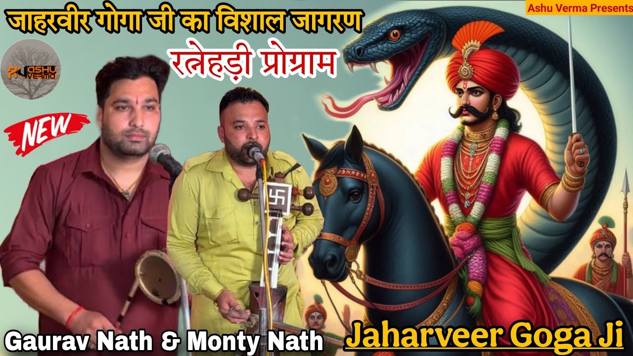 जाहरवीर बाबा जी का प्रोग्राम l Goga ji ki Bhajan aur Paidhiya l Gaurav ...