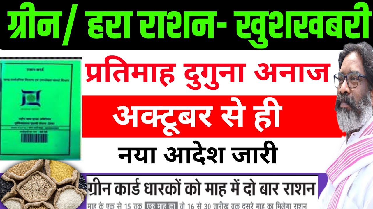 दुगुना अनाज मिलेगा | हरा राशन कार्ड| Green Ration Card Good News ration ...