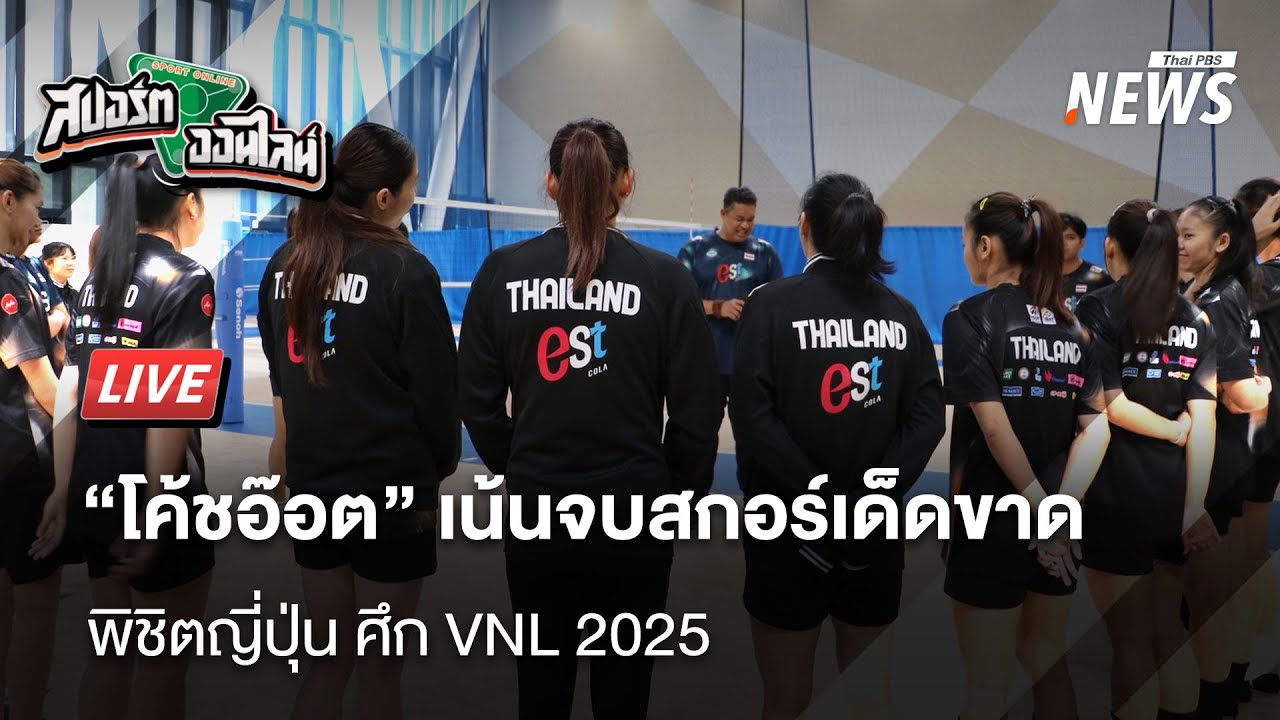 🟠สด! นักตบสาวไทยมั่นใจสู้ญี่ปุ่นสนุก ศึก VNL สนาม 2 | สปอร์ตออนไลน์ ...