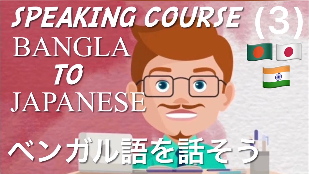 Japanese to Bangla,Course (3)Dinner Time Conversation(ベンガル語を話そう)Shindo ...