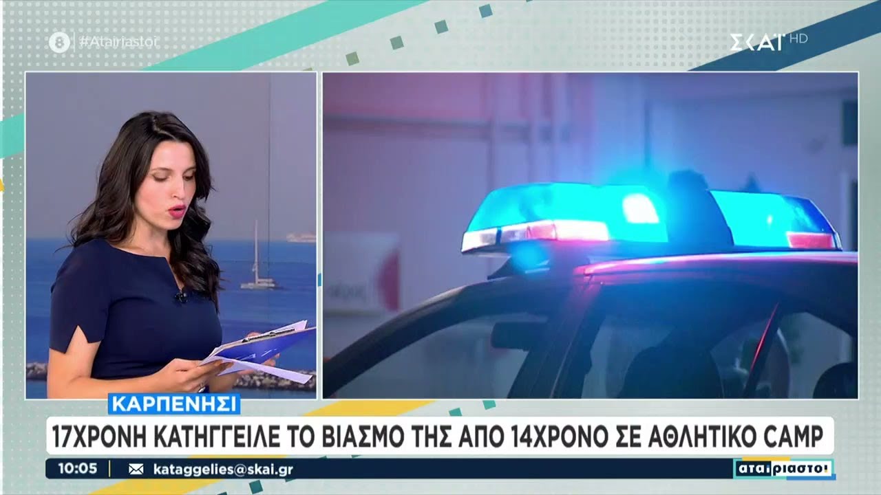 Καρπενήσι: 17χρονη κατήγγειλε το βιασμό της από 14χρονο σε αθλητικό ...