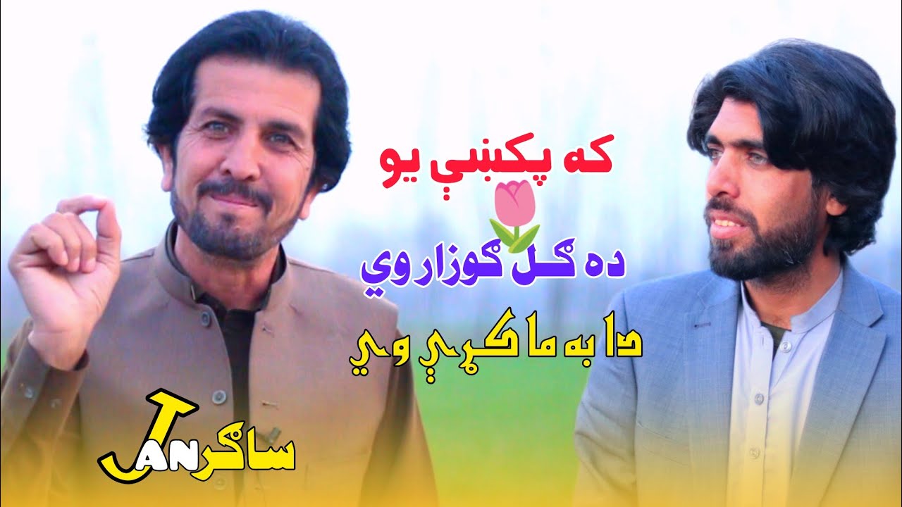Pashto Best Poetry Sagar Jan saib ساګر جان صیب راسره لږ واوری خد یی کړی ...