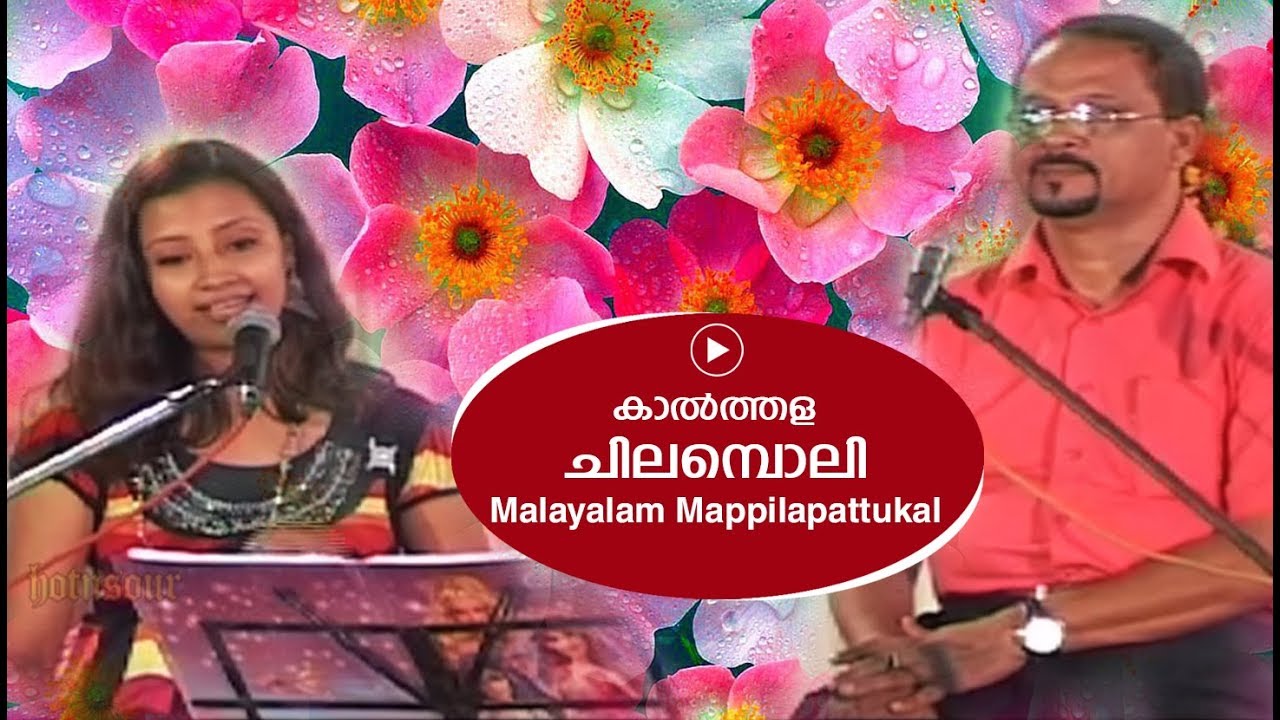 കാൽത്തള ചിലമ്പൊലി || Edappal bappu || Mappila song || Malayalam song ...