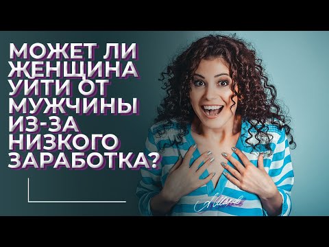 Может ли женщина уйти от мужчины из-за низкого заработка?
