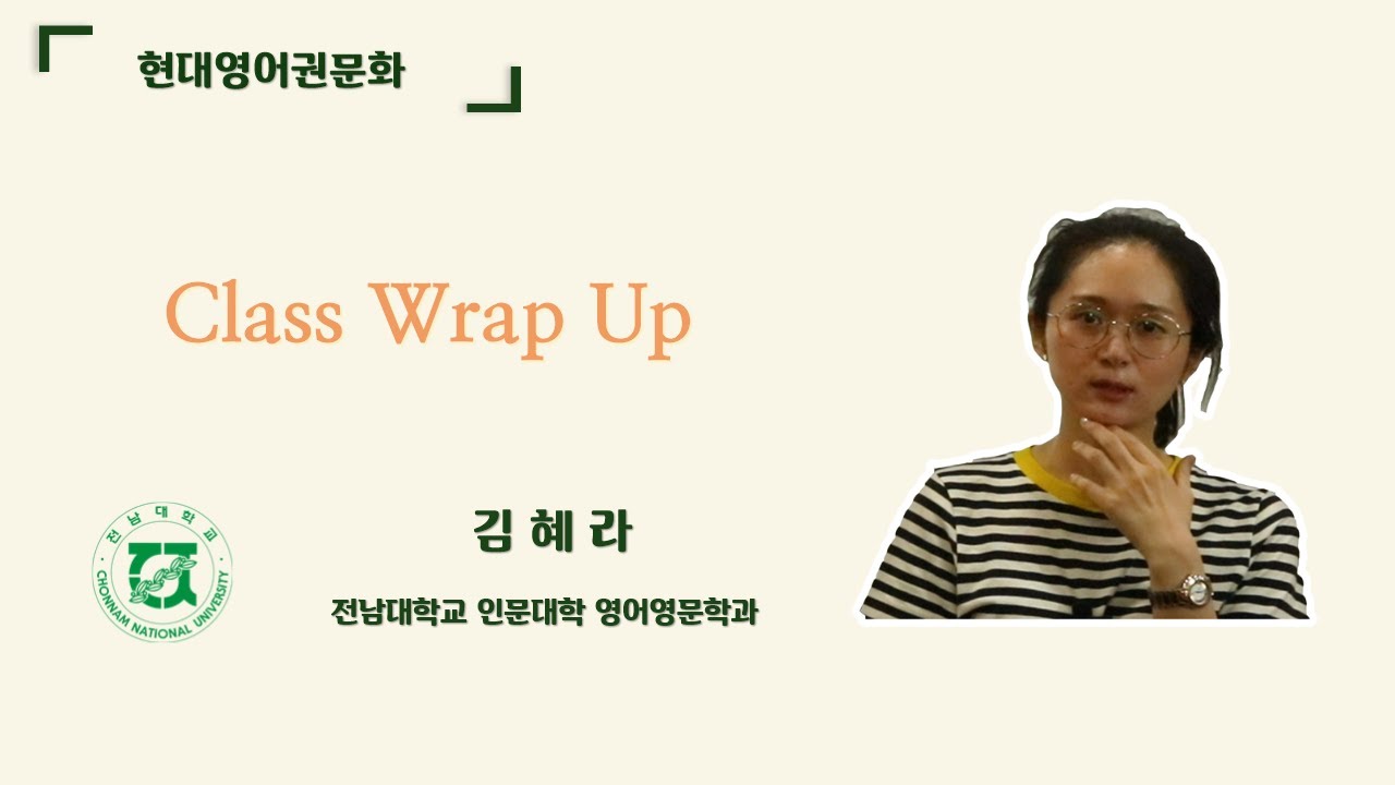 "Class Wrap Up" / 전남대학교 인문대학 전공 강의 '현대영어권문화' - YouTube