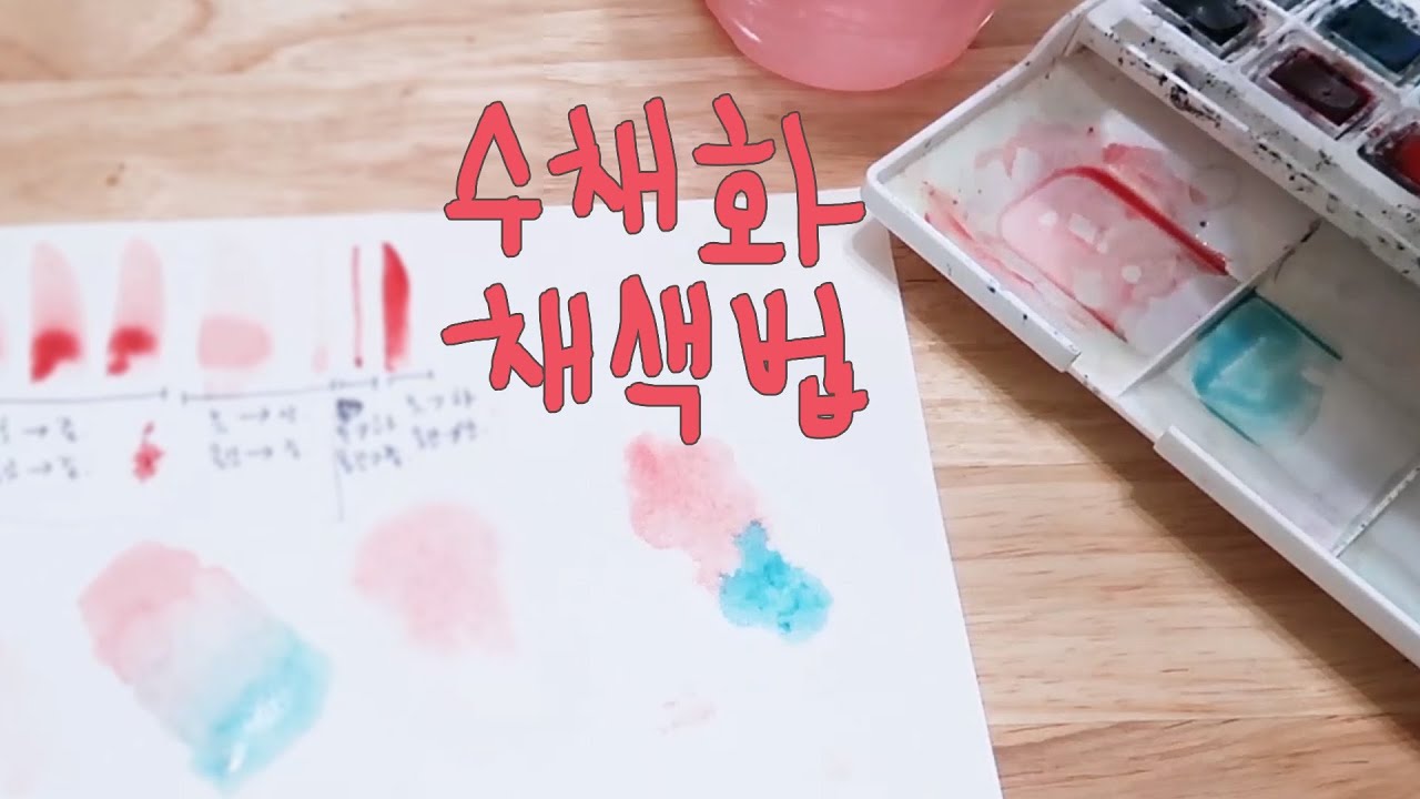 🌻그림 초보 강좌 어반스케치 기초반 물과 붓을 어떻게 쓰느냐에 따라서 엄청 달라지는 수채화 채색법🌴 Youtube