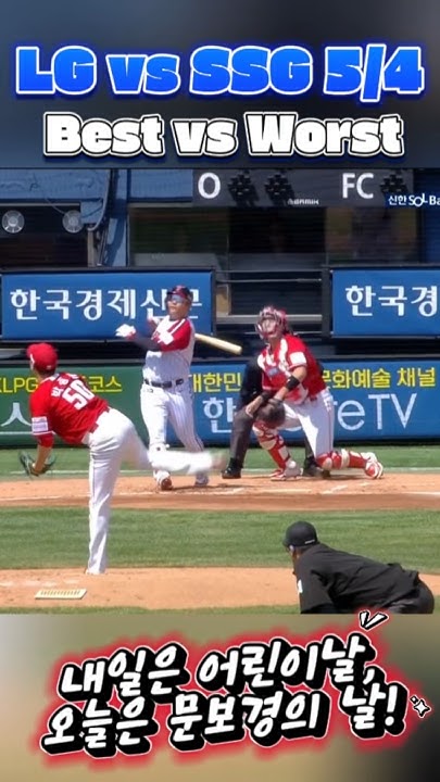 (5/4) LG vs SSG. 잠에서 깨어난 문보물의 대활약 #프로야구하이라이트 #문보경 - YouTube
