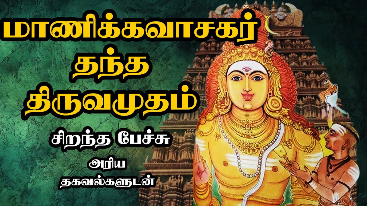 மாணிக்கவாசகர் தந்த திருவமுதம் - Manikkavasagar thantha Thiruvamutham ...