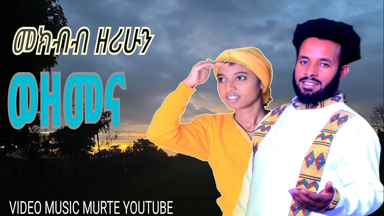 ETHIOPIAN GURAGE MUSIC GURAGIGNA መክብብ ዘሪሁን ወዘመና WEZEMENA NEW GURAGE ...