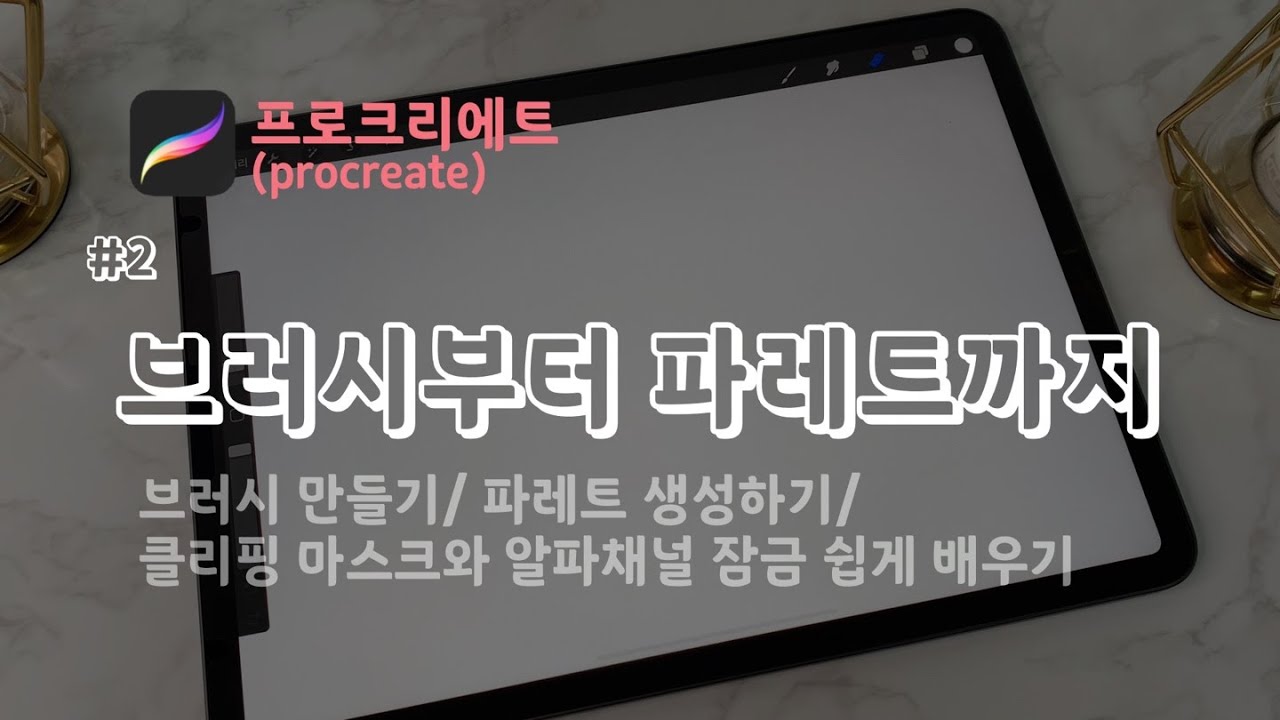 프로크리에이트 기초브러시 스머지 지우개 레이어 파레트 사용법클리핑 마스크 알파채널 잠금 Youtube