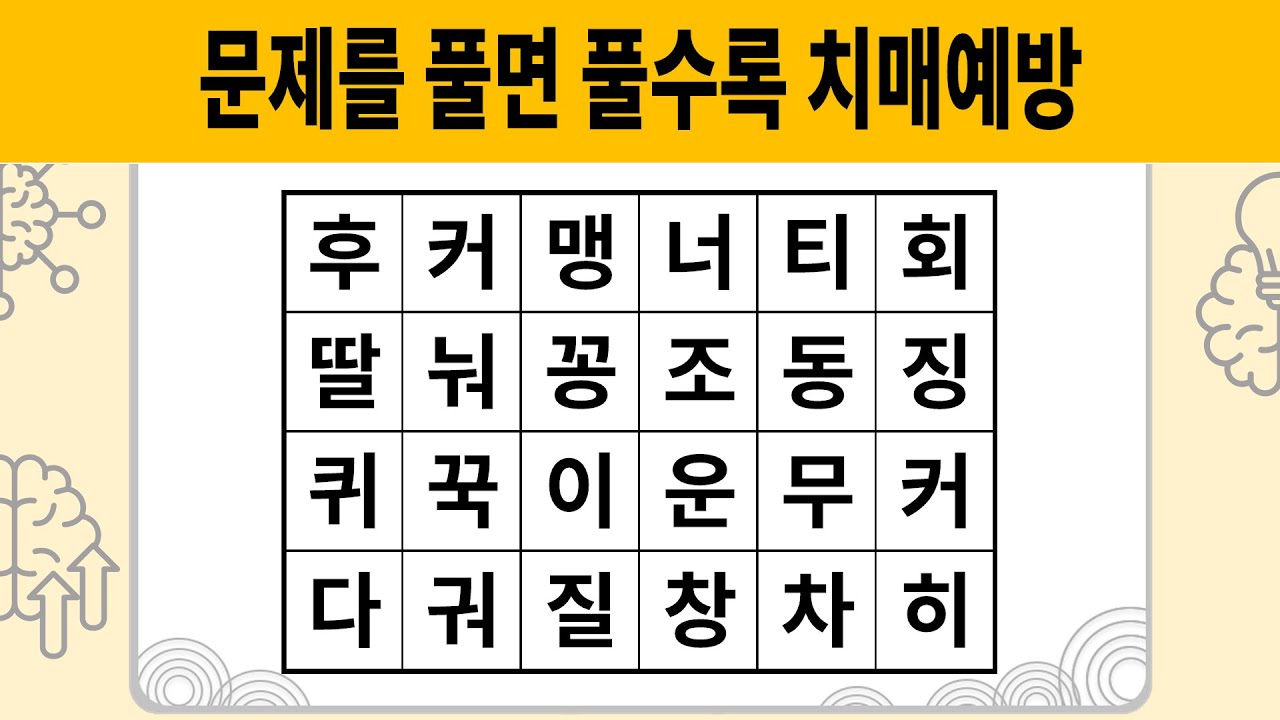 문제를 풀면 풀수록 치매예방 숨은단어찾기 치매예방활동 치매예방퀴즈 치매테스트 단어퀴즈 치매예방게임