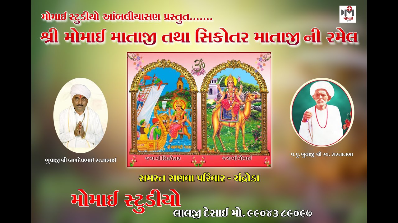 SHREE MOMAI MATAJI _ SIKOTAR MATAJI _ JATAR - 05 _ CHANDRODA - YouTube