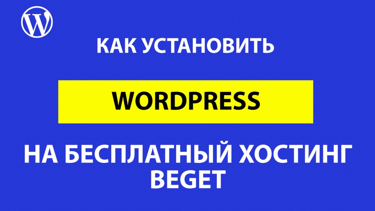 Установка WordPress на бесплатный хостинг Beget - YouTube