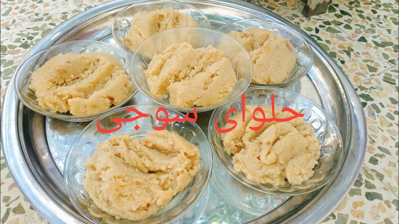 Halwa e suji ( حلوای سوجی ) #watani.food#afghancuisine #afghanistan # ...