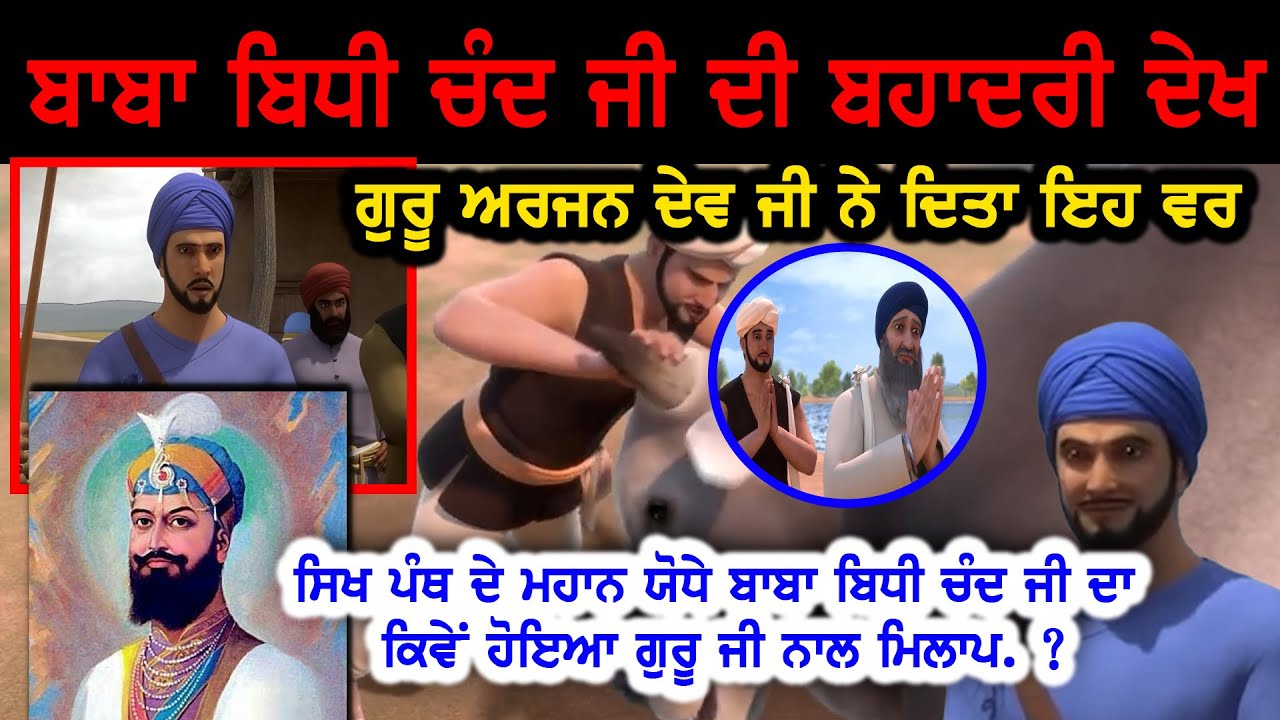 ਕਿਵੇਂ ਬਹਾਦਰ Baba Bidhi Chand ਜੀ ਮਿਲੇ ਸਨ ਗੁਰੂ ਸਾਹਿਬਾਨ ਜੀ ਨੂੰ | Sikh ...