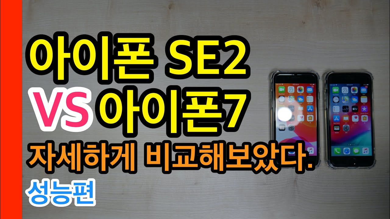 아이폰 SE2 VS 아이폰 7 자세하게 비교해보았다. #성능편[iPhone SE2 VS iPhone 7] - YouTube