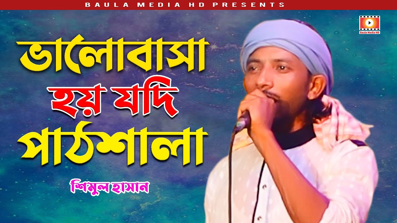 ভালোবাসা হয় যদি পাঠশালা | শিমুল হাসান | valobasha hoy jodi pathshala ...