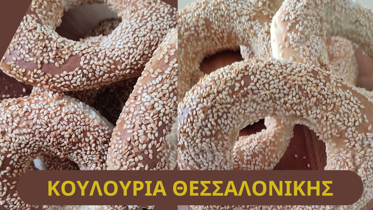 ΚΟΥΛΟΥΡΙΑ ΘΕΣΣΑΛΟΝΙΚΗΣ - YouTube